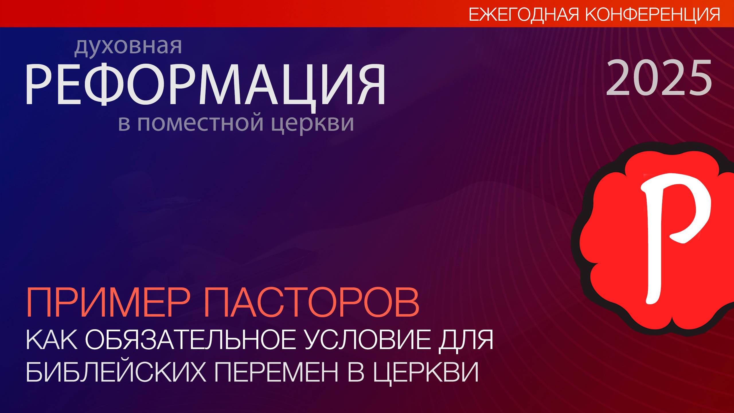 Пример пасторов - как обязательное условие для библейских перемен в церкви | А.Т. Кириллов I СИ