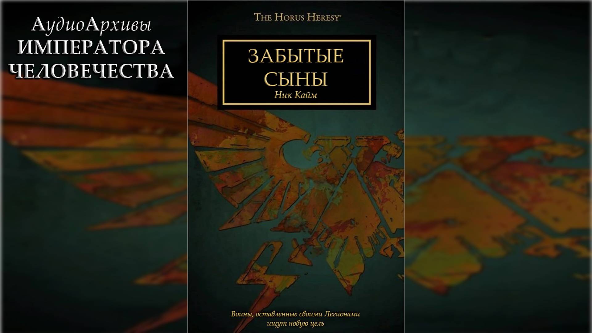 Забытые сыны. Ник Кайм / Forgotten Sons. Nick Kyme by Gel2323