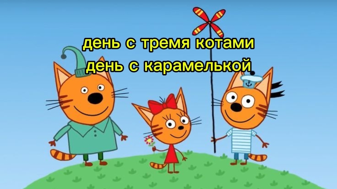 День с тремя котами. День с карамелькой!