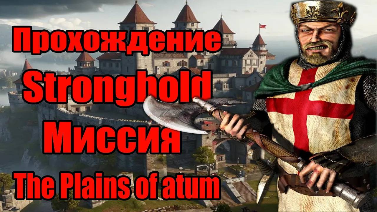 Прохождение Stronghold | Миссия тридцать вторая | The Plains of atum