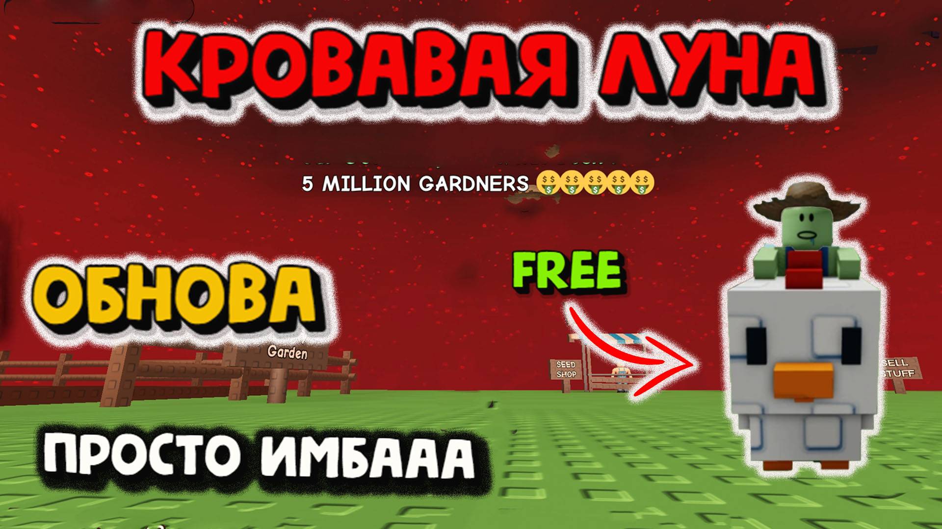 ОБНОВЛЕНИЕ Цыплёнок зомби Кровавая луна Grow a Garden