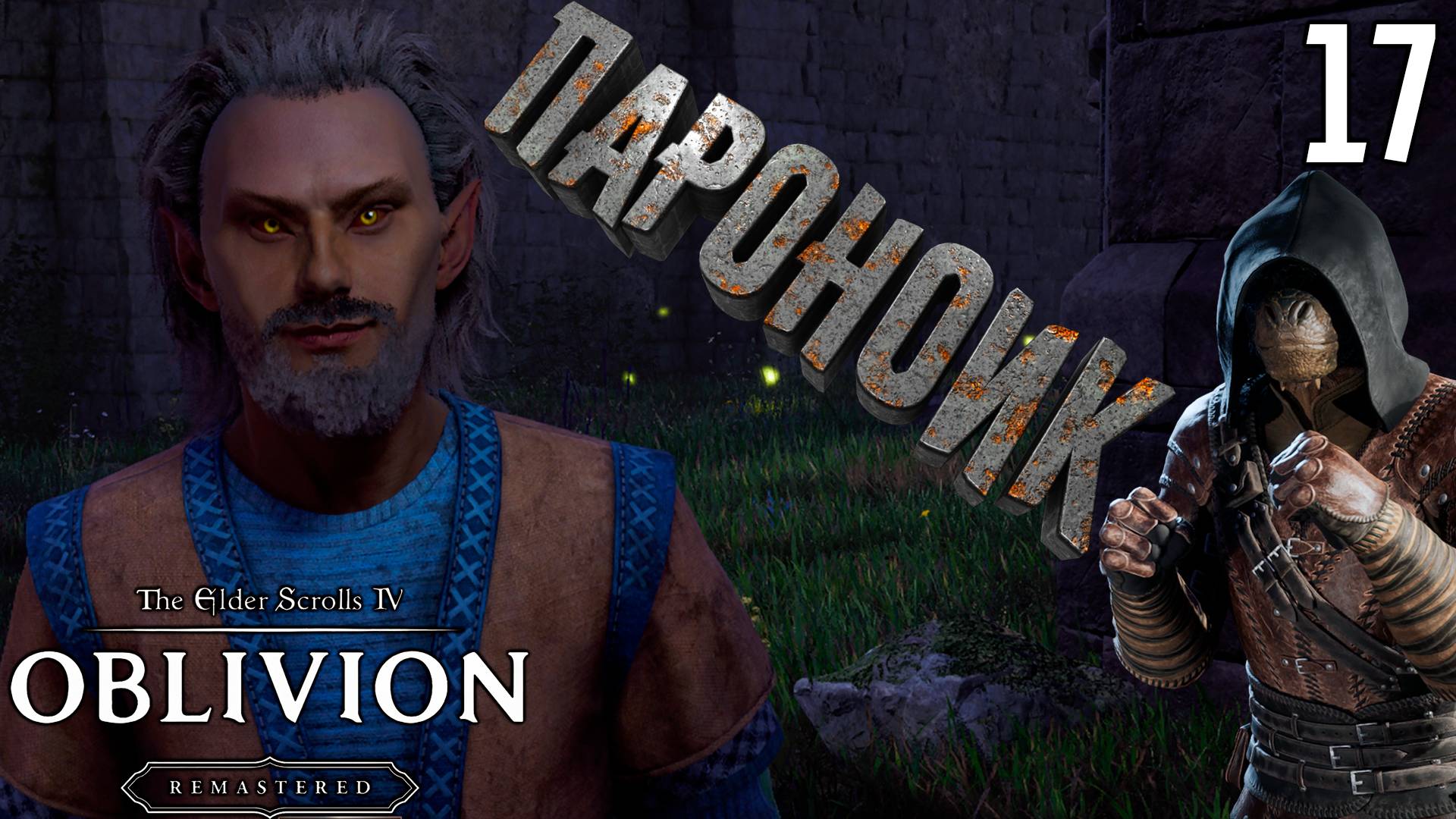 До чего доводит ПАРОНОЯ [The Elder Scrolls 4: Oblivion Remastered] [ПРОХОЖДЕНИЕ] [17]