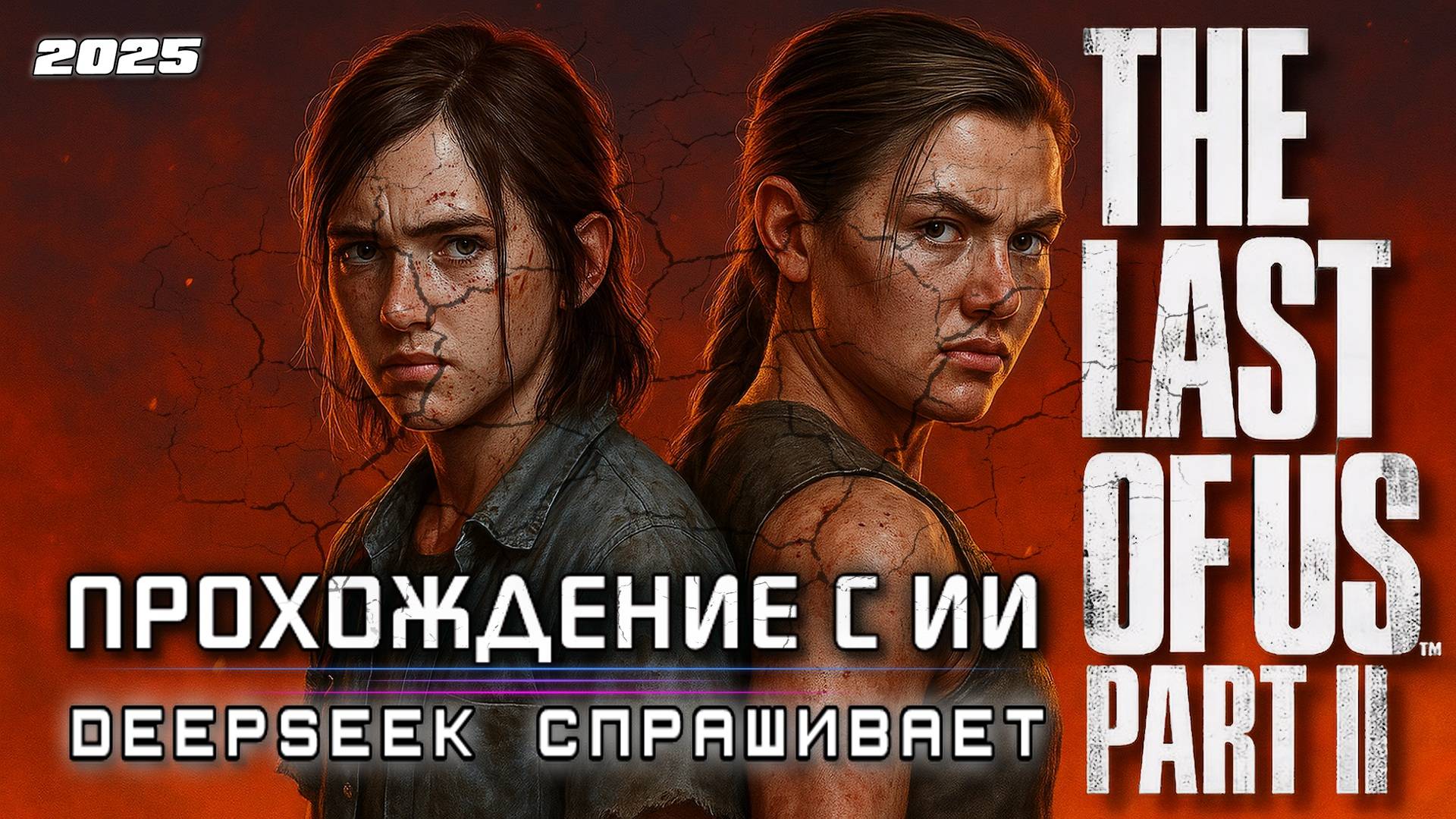 The LAST of US 2 remastered | Прохождение Gameplay | ИИ отвечает на вопросы Deepseek