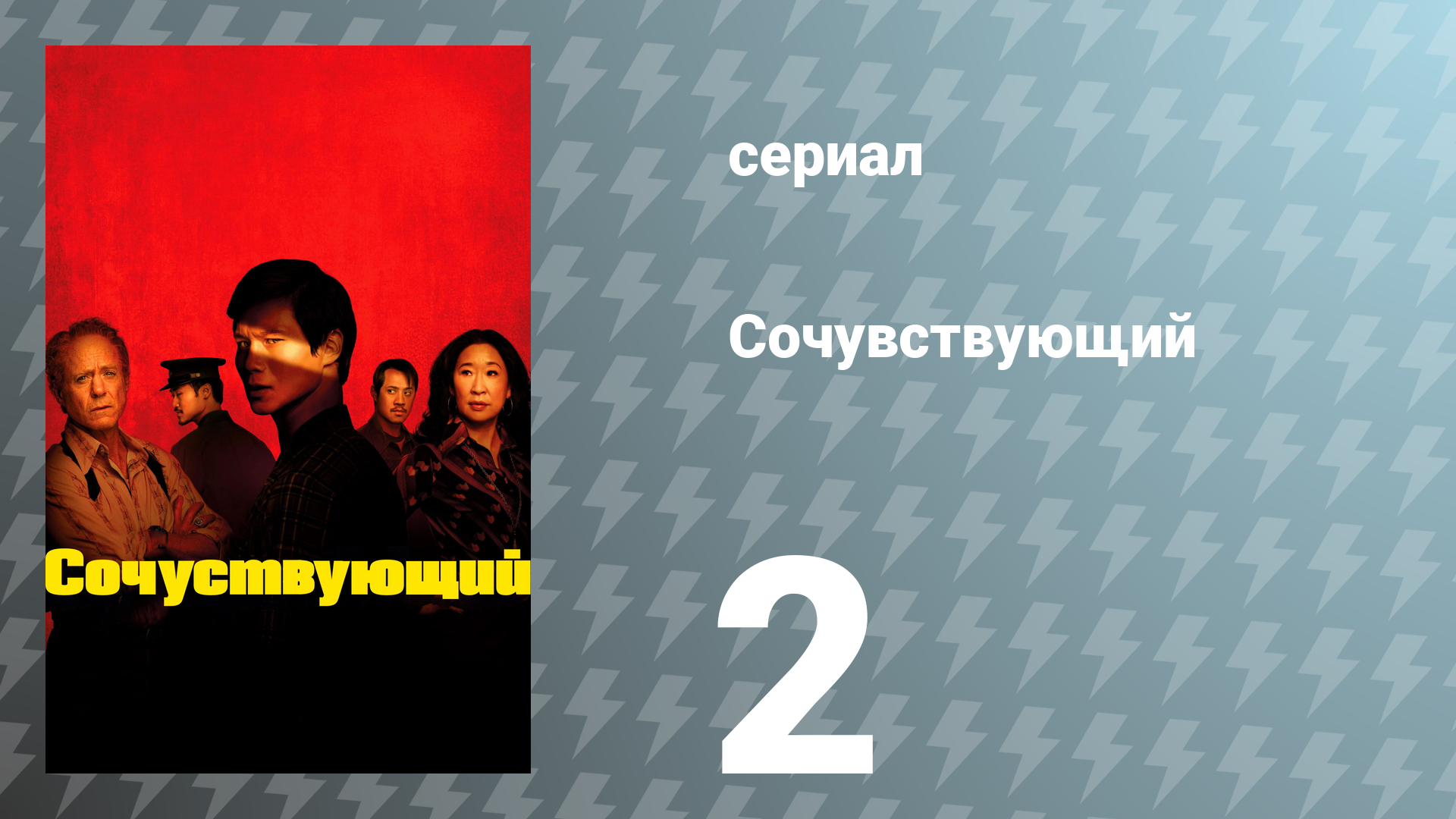 Сочувствующий 2 серия «Хороший маленький азиат» (сериал, 2024)