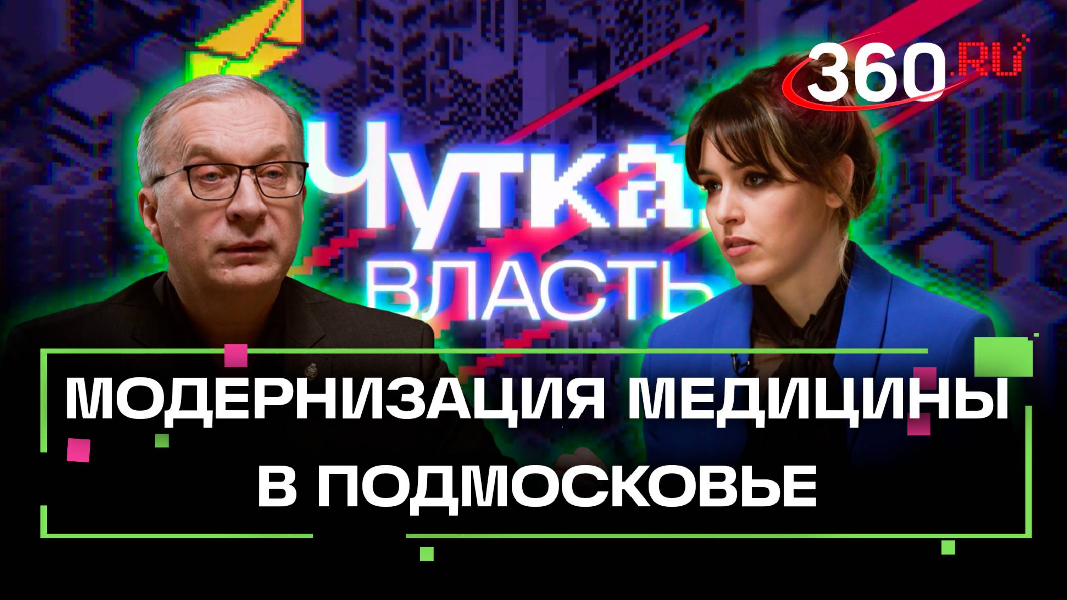 Больницы в Домодедово: модернизация медицины. Чуткая власть