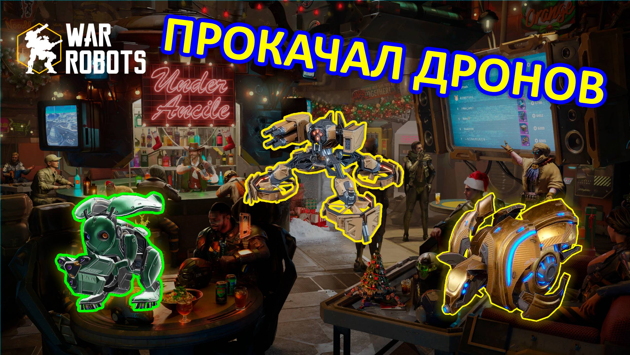 ПРОКАЧАЛ ДРОНОВ | SHREDDER ВСЕ БЛИЖЕ | War Robots | MG