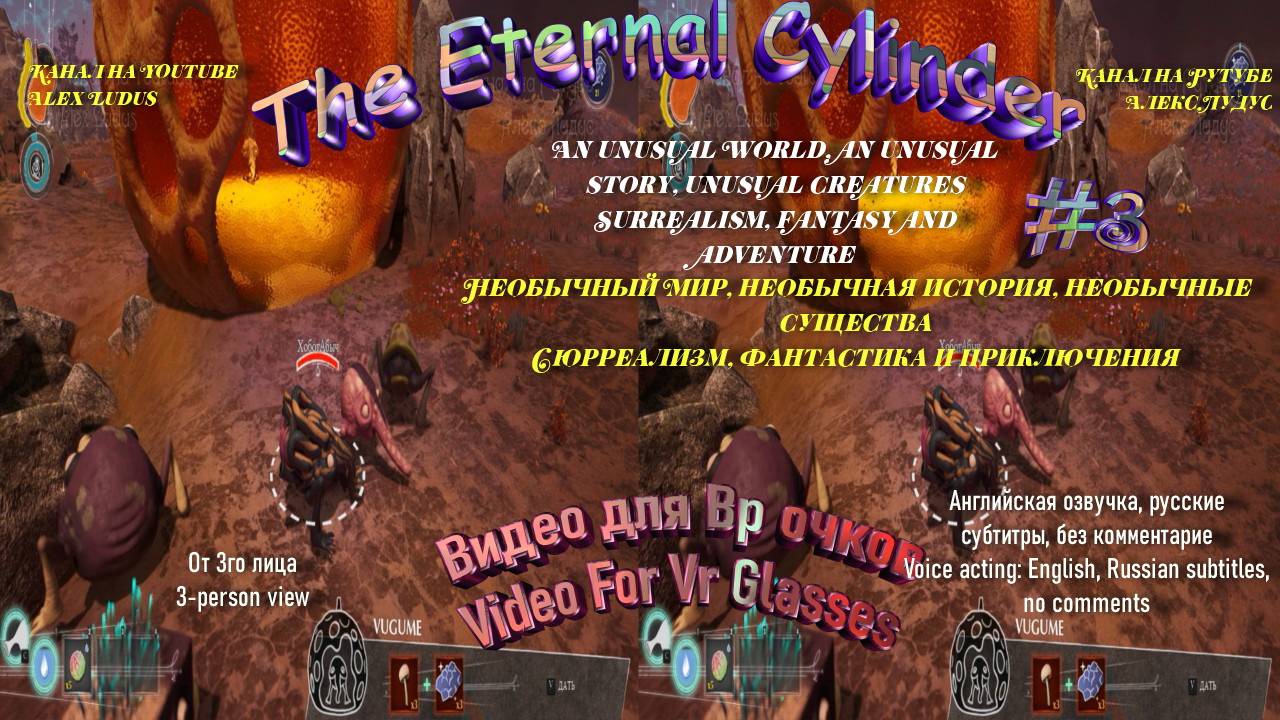 The Eternal Cylinder 3 прохождение для Vr очков #sbs #горизонтальная стереопара #surrealism