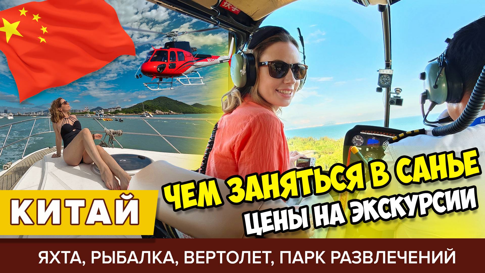#4 ХАЙНАНЬ СКОЛЬКО СТОИТ ОТДЫХ: ЯХТА, ВЕРТОЛЕТ, РЫБАЛКА И ЭКСКУРСИИ. ЦЕНЫ В КАФЕ И МАГАЗИНАХ САНЬЯ