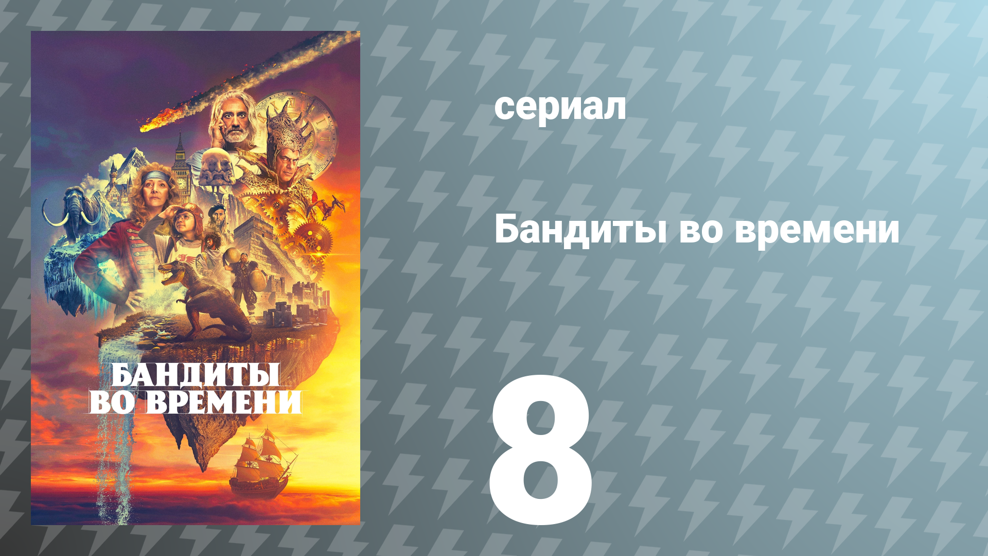 Бандиты во времени 1 сезон 8 серия «Снова дома» (сериал, 2024)