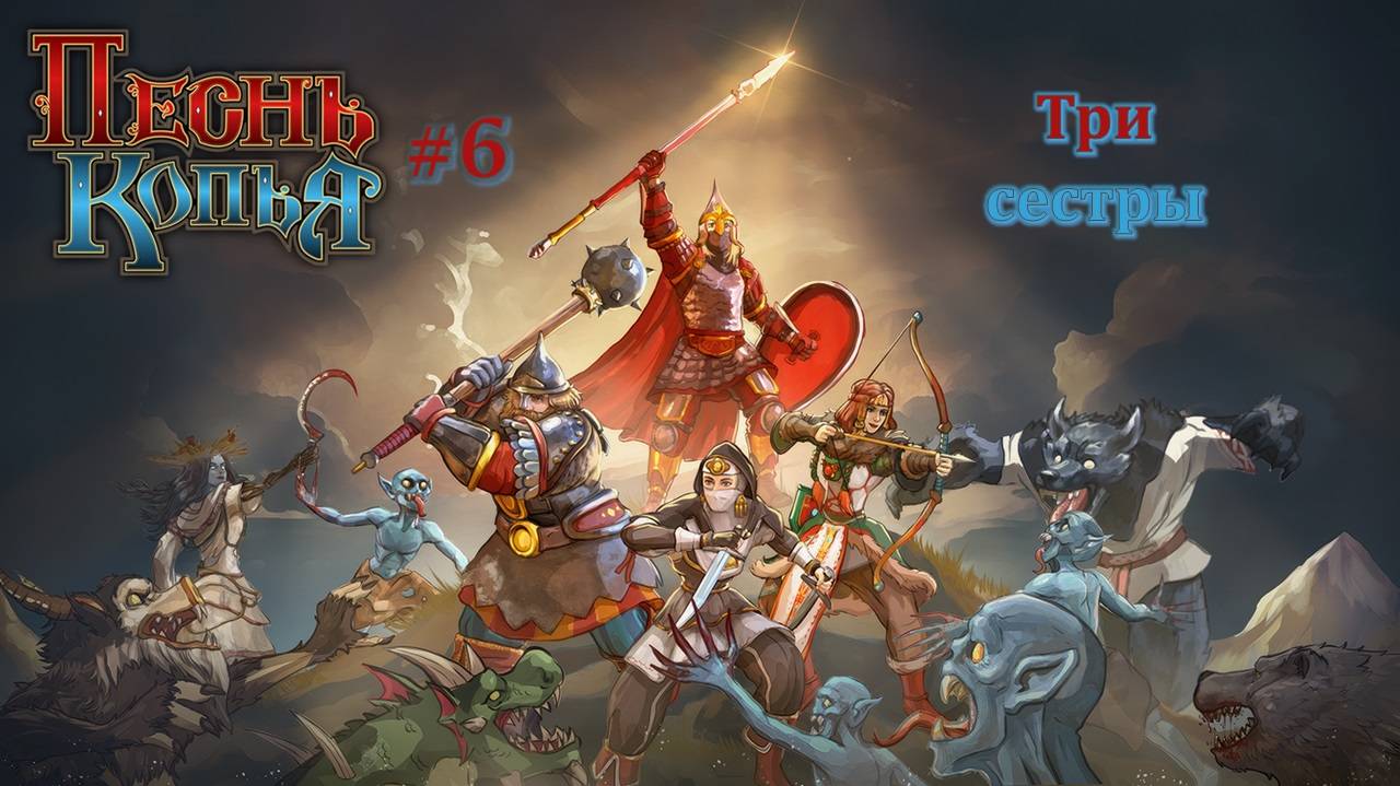 Песнь Копья #6 | Три сестры