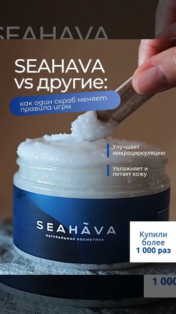 SEAHAVA vs другие: как один скраб меняет правила игры - SEAHAVA