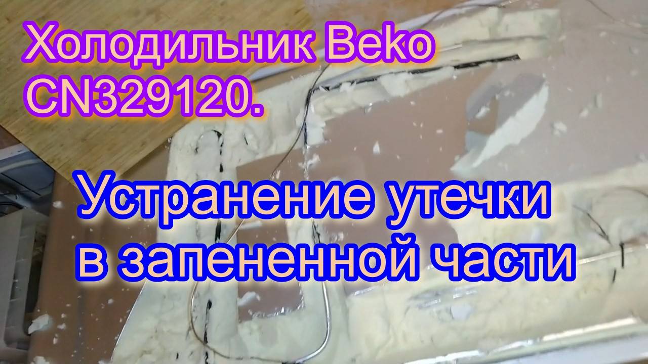 Холодильник Beko CN329120. Устранение утечки в запененной час