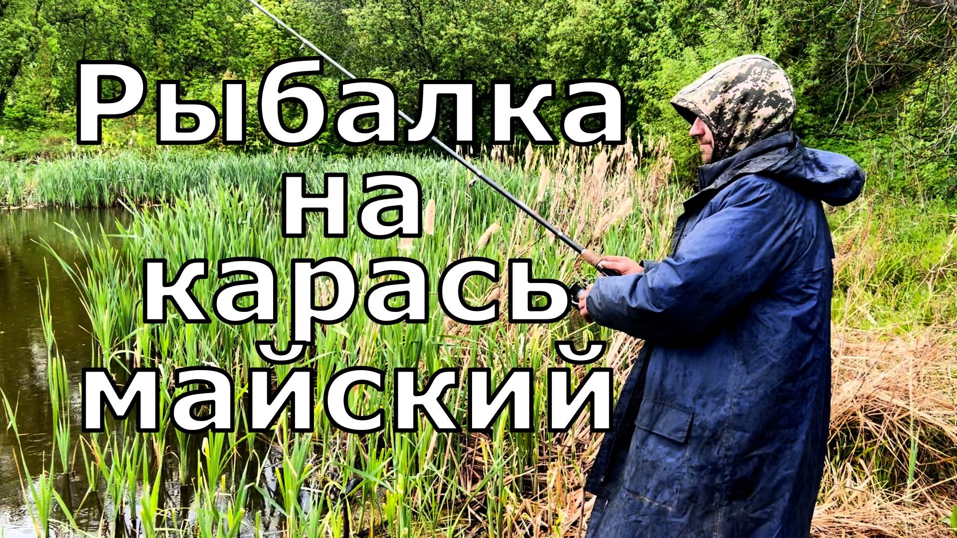 Даже не ожидали поклёвок, а тут всё наоборот