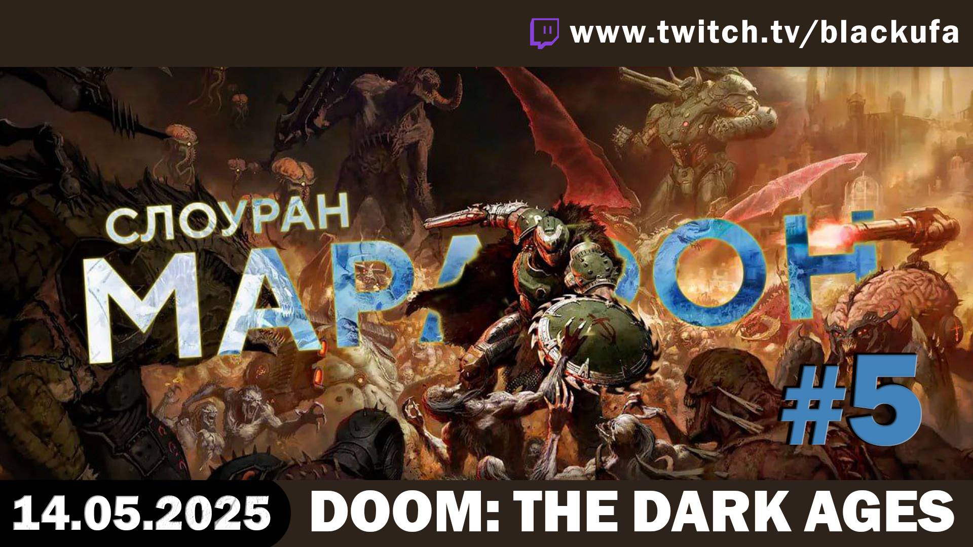 DOOM: The Dark Ages #5. Стрим второй – ФИНАЛ [14.05.25]