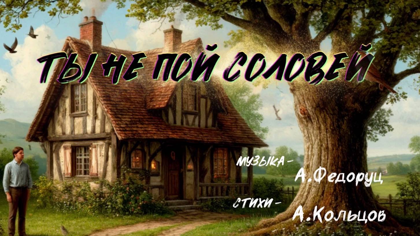 "ТЫ НЕ ПОЙ СОЛОВЕЙ", А.Федоруц (музыка, аранжировка, запись), А.Кольцов (стихи)