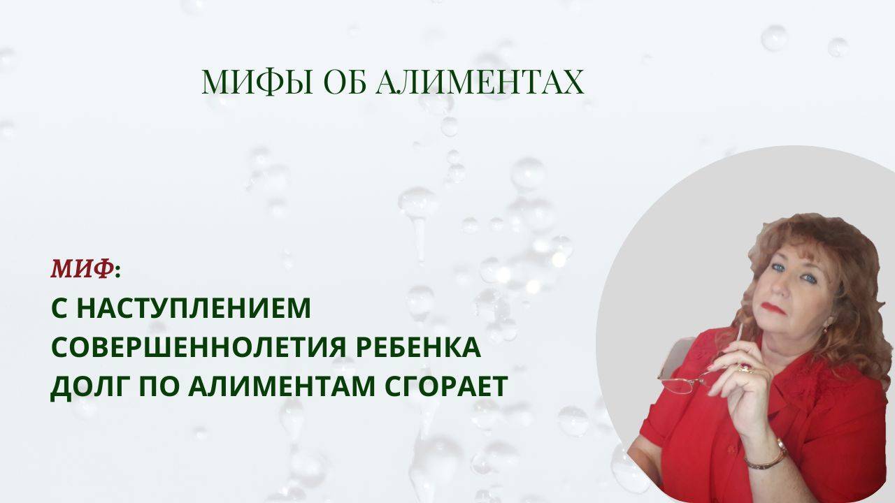 Алименты сгорают при совершеннолетии ребенка?