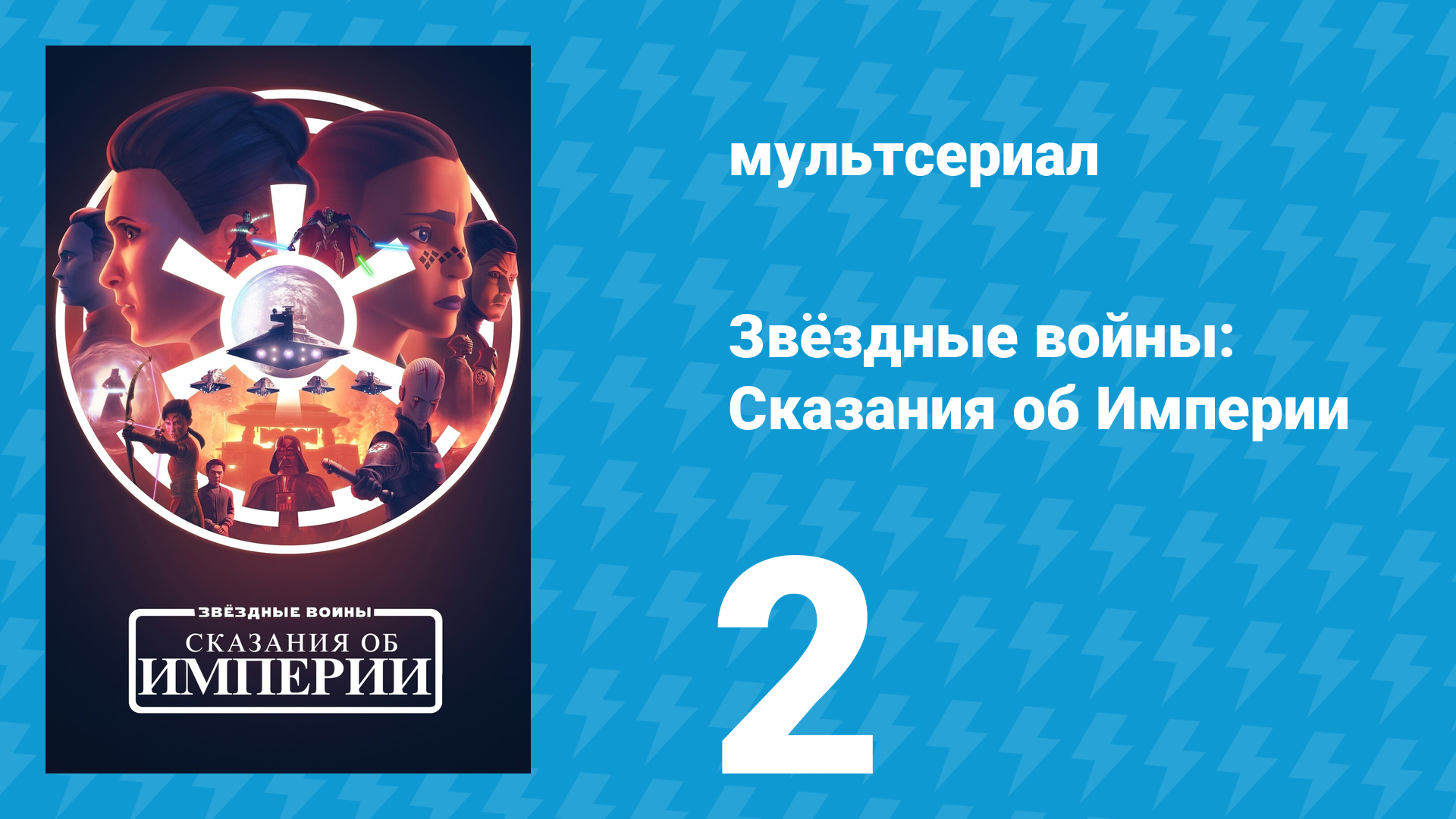 Звёздные войны: Сказания об Империи 2 серия «Путь гнева» (мультсериал, 2024)
