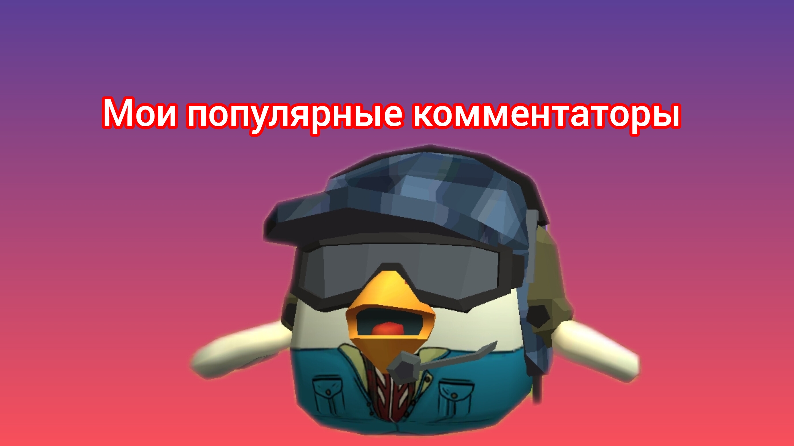 мои популярные комментаторы