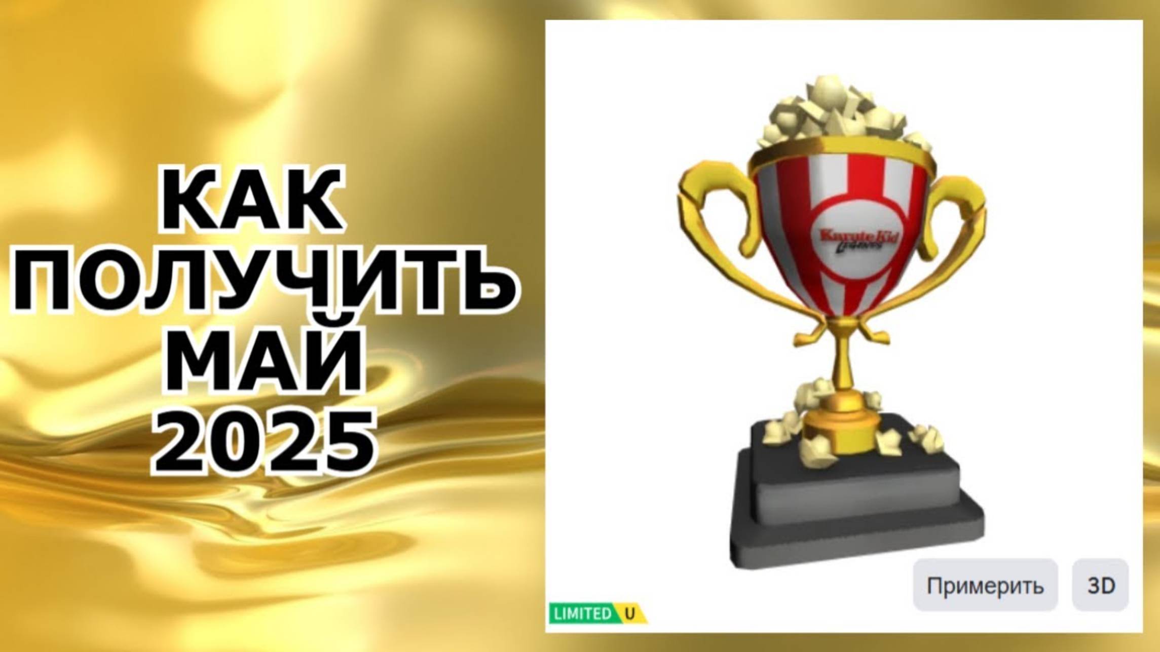 Бесплатные вещи в роблокс | ПОПКОРН ТРОФЕЙНАЯ ШАПКУ В ROBLOX