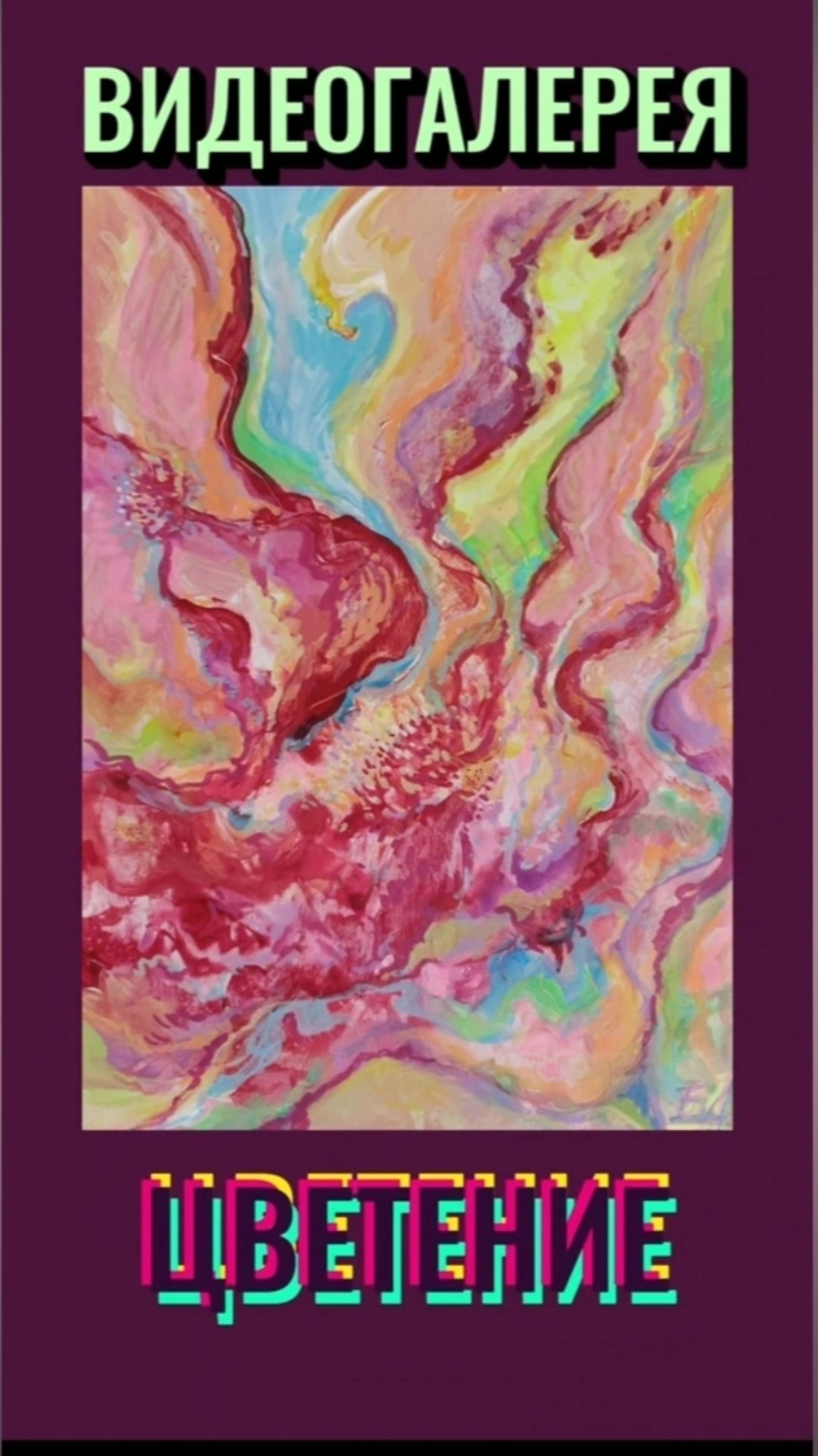 ЦВЕТЕНИЕ. ВИДЕОГАЛЕРЕЯ АВТОРСКИХ КАРТИН.