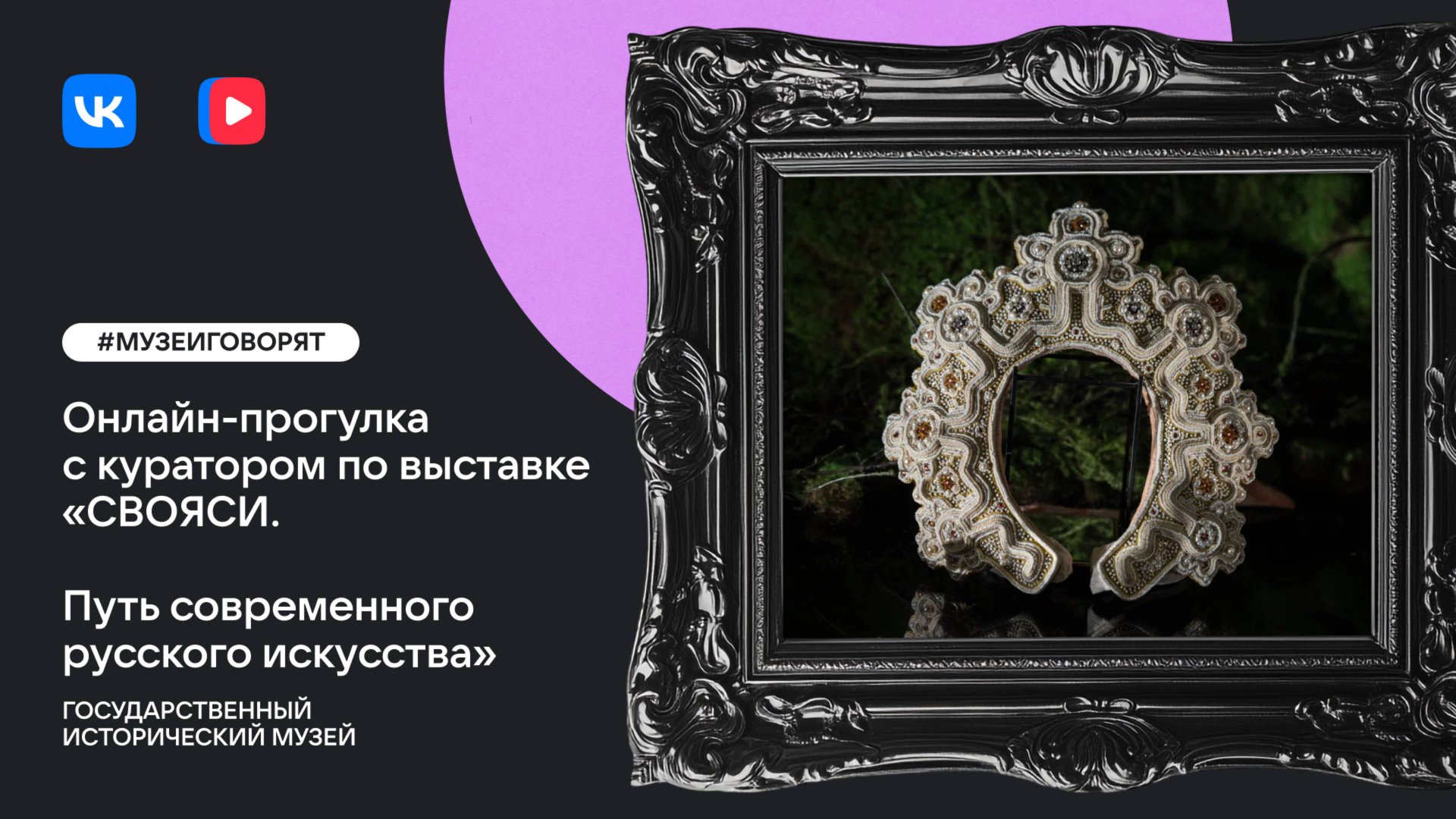 Онлайн-прогулка с куратором по выставке «СВОЯСИ. Путь современного русского искусства»