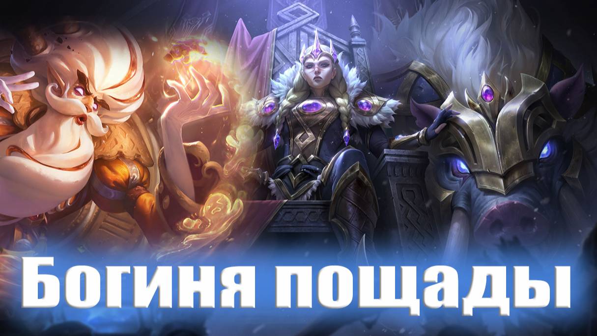 Мстительная и вездесущая Седжуани