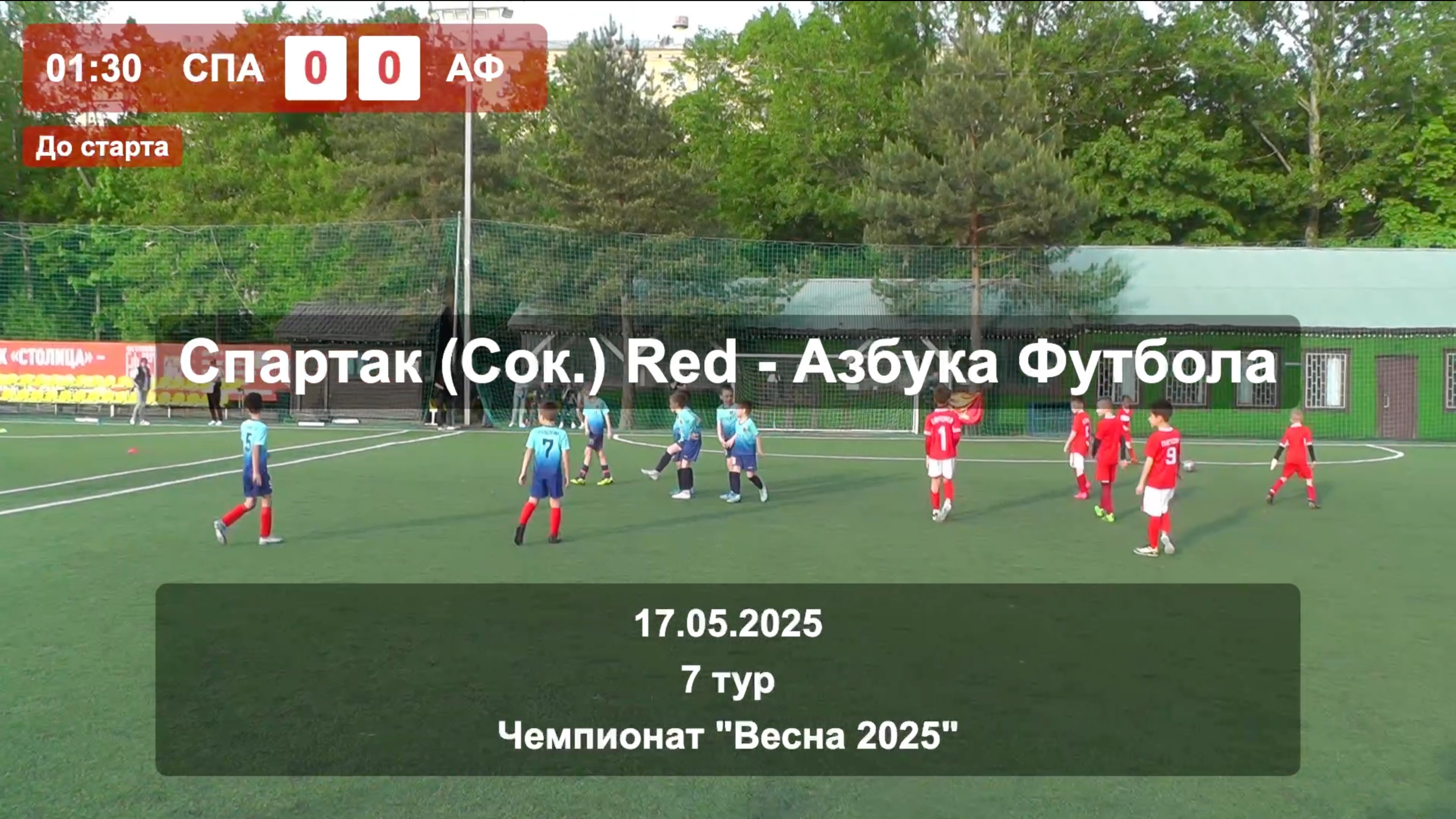 17.05.25 18:40 | Live | ’16 | Спартак (Сокольники) Red - Азбука Футбола | 7 тур | Весна 2025