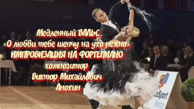 Медленный ВАЛЬС О любви тебе шепчу на ухо нежно ИМПРОВИЗАЦИЯ композитор Виктор Анохин #бальныетанцы