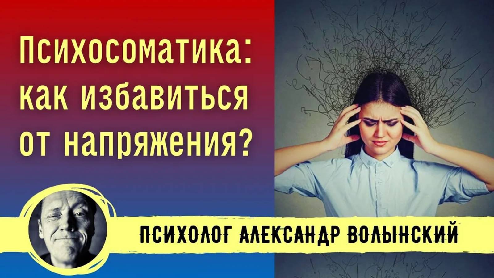 КАК ИЗБАВИТЬСЯ ОТ НАПРЯЖЕНИЯ ЗА 10 МИНУТ? ПСИХОСОМАТИКА // Психолог Александр Волынский