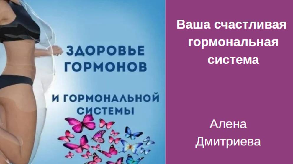 5 гормонов счастья. Алена  Дмитриева