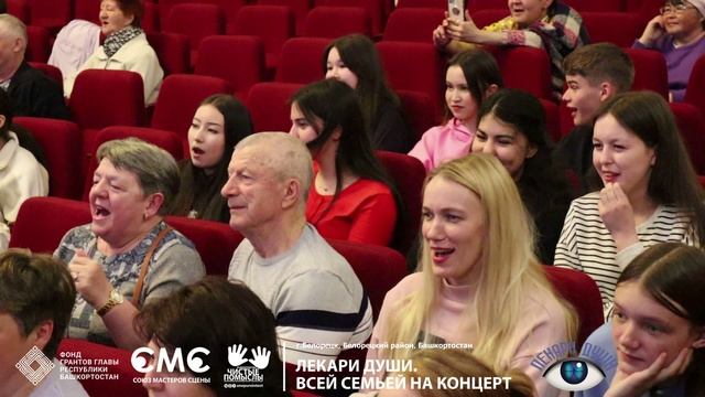 г.Белорецк - ЛЕКАРИ ДУШИ. ВСЕЙ СЕМЬЕЙ НА КОНЦЕРТ - Союз мастеров сцены - Рамиль Бадамшин