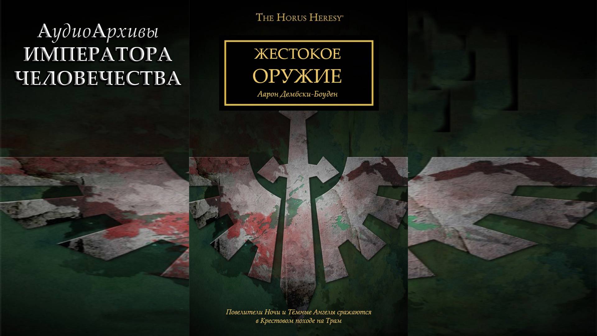 Жестокое оружие. Аарон Дембски-Боуден / Savage Weapons. Aaron Dembski-Bowden by AlekseyVS