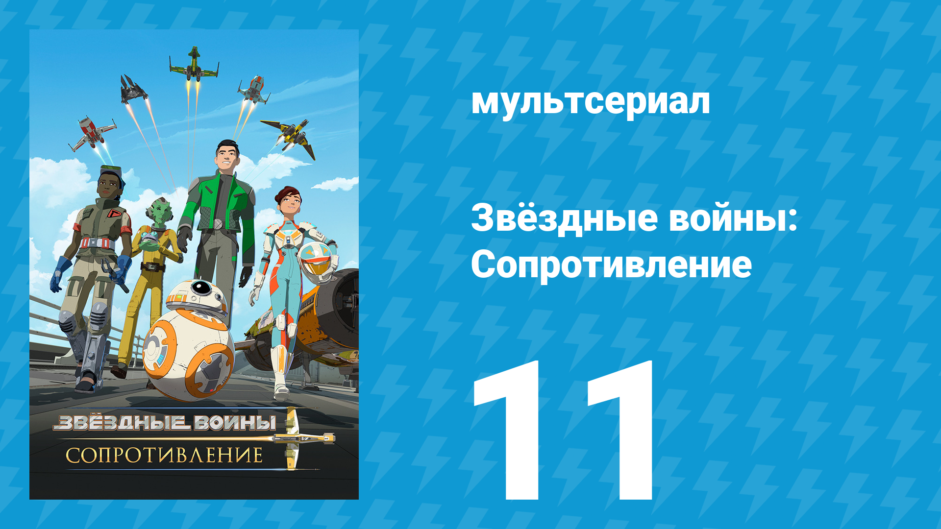 Звёздные войны: Сопротивление 1 сезон 11 серия «Бибо» (мультсериал, 2018)