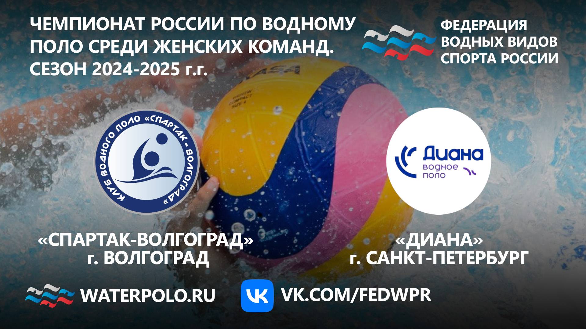 "Диана" г. Санкт-Петербург - «Спартак-Волгоград» г.Волгоград