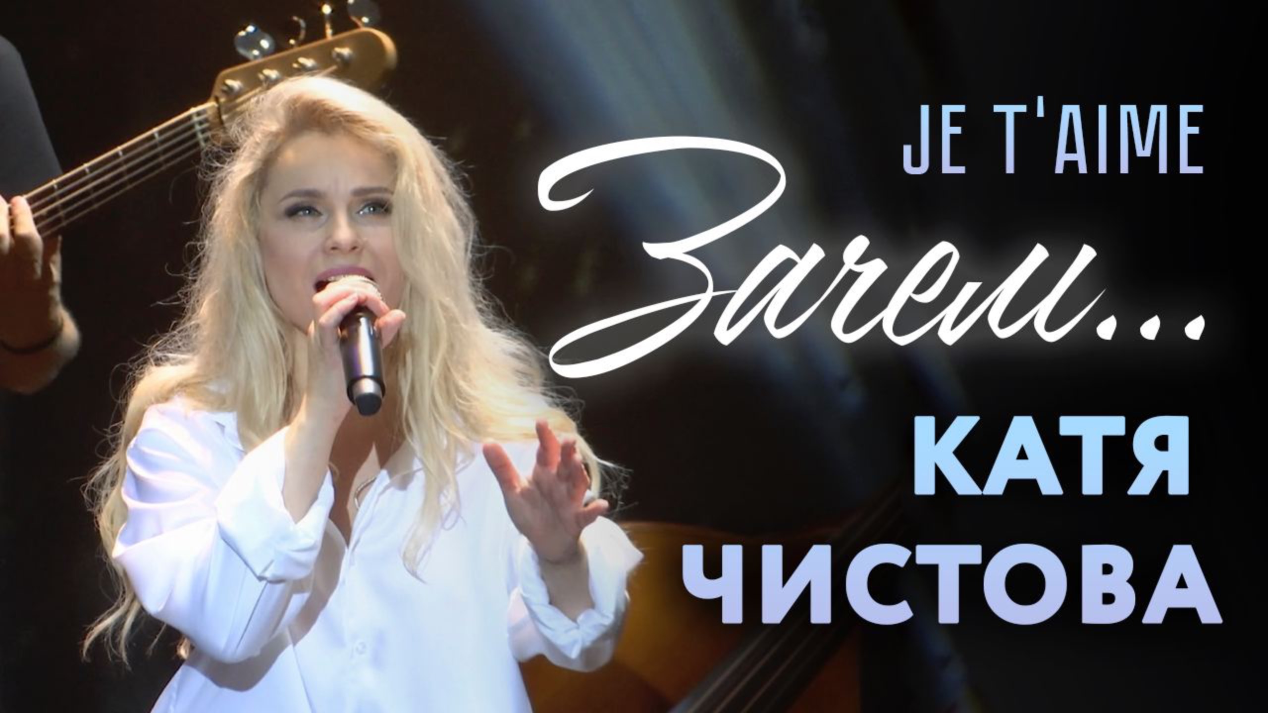 Катя Чистова - Зачем (Lara Fabian - Je t’aime, russian cover, кавер)