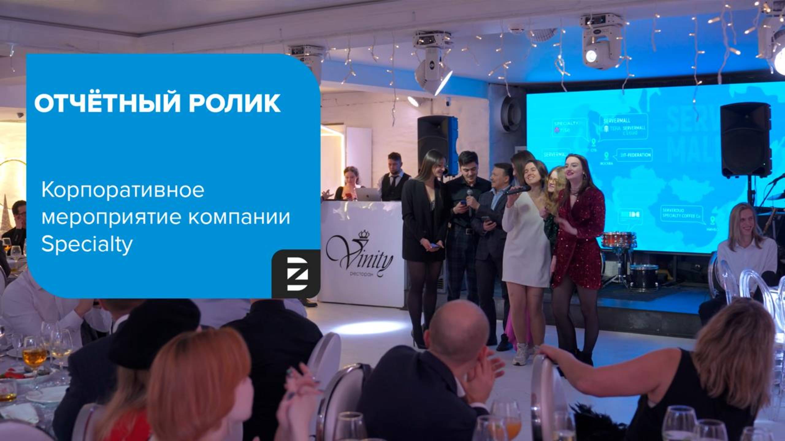 Отчётный ролик / Корпоративное мероприятие компании Specialty