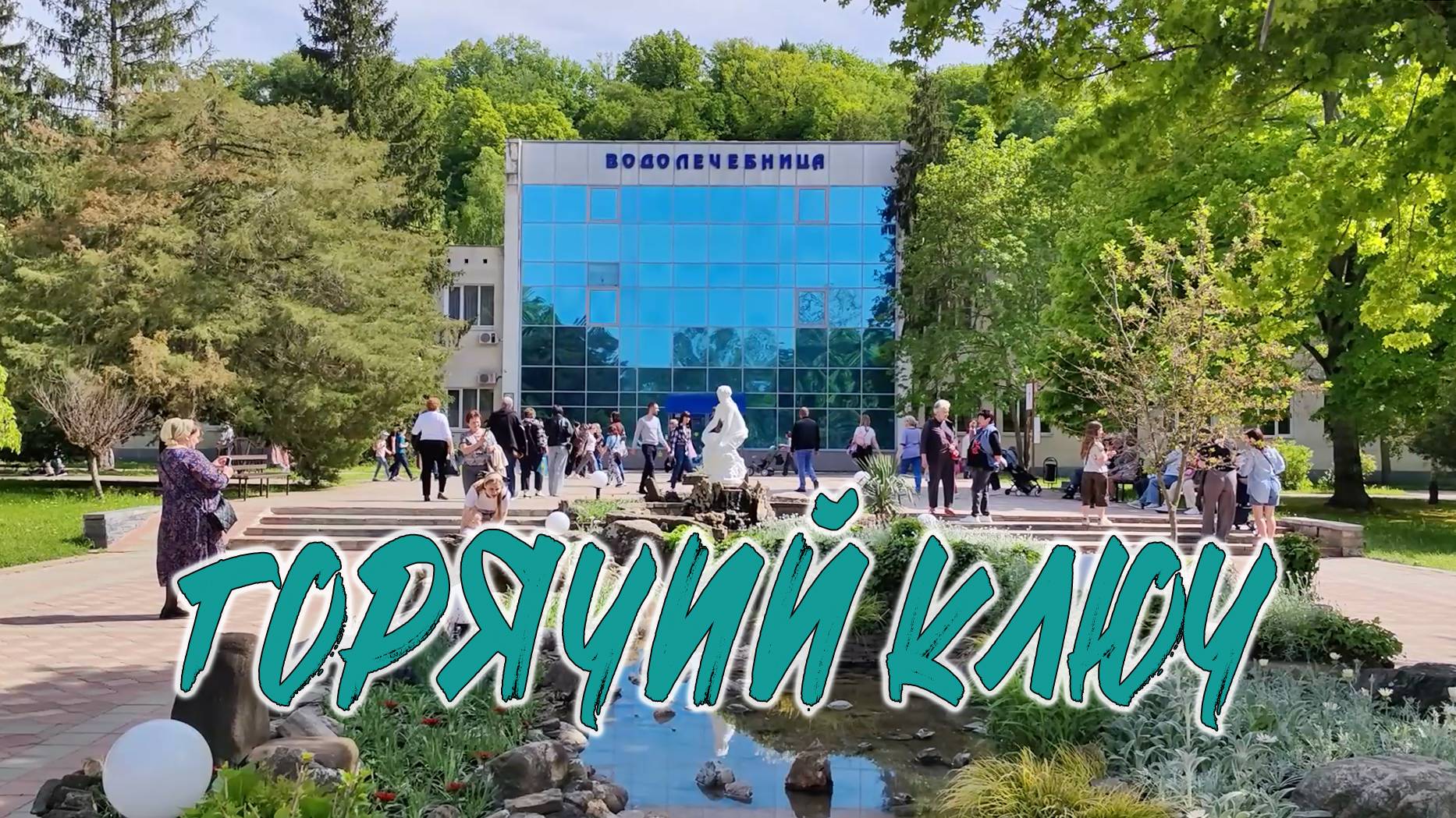 ГОРЯЧИЙ КЛЮЧ: ЦЕЛЕБНЫЙ ПАРК, ПИТЬЕВАЯ ГАЛЕРЕЯ, ОЗЕРО КРУГЛОЕ