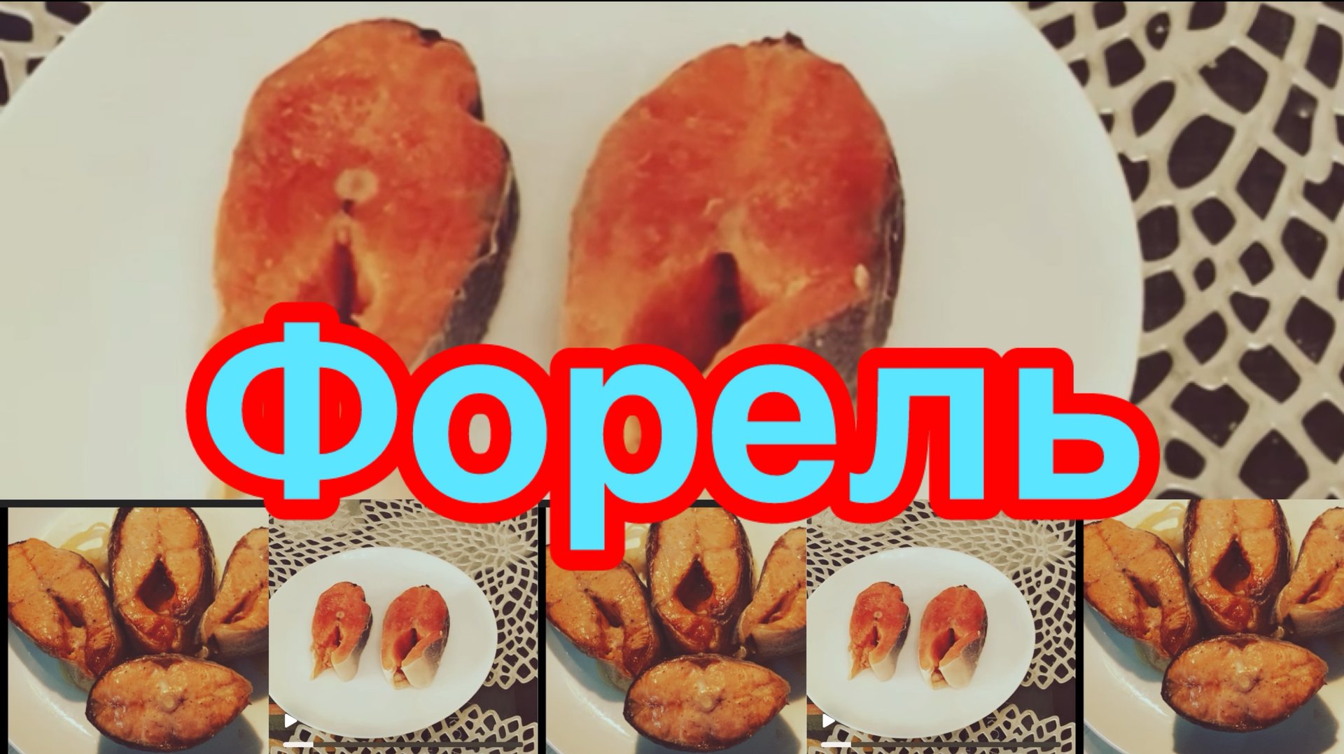 СОЧНАЯ ФОРЕЛЬ В ДУХОВКЕ ❗️👍СТЕЙК ФОРЕЛИ В ДУХОВКЕ❗️👍