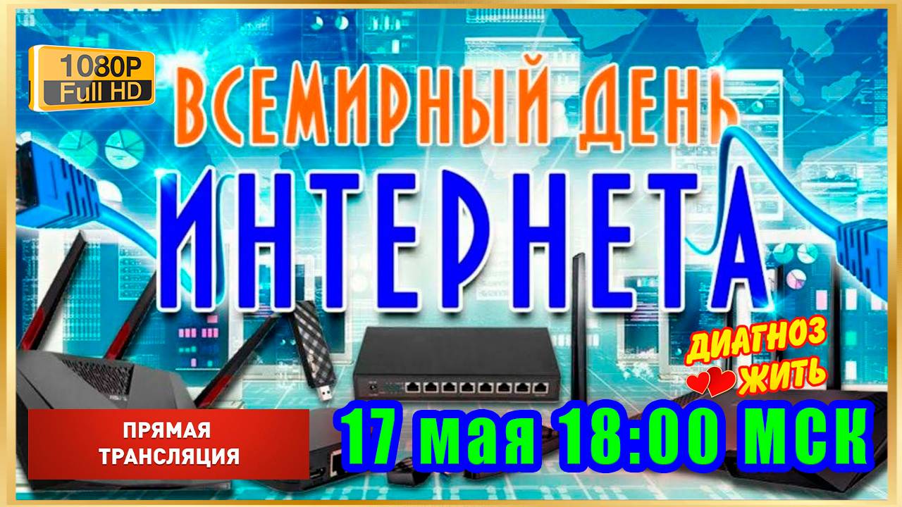 🔴СТРИМ🔴 Всемирный День Интернета!!! ❤️ Диагноз Жить в Прямом Эфире! ❤️
