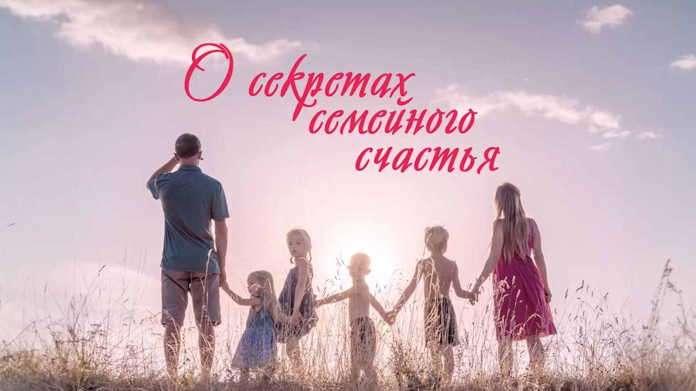 Концерт "О секретах семейного счастья" День семьи 2025