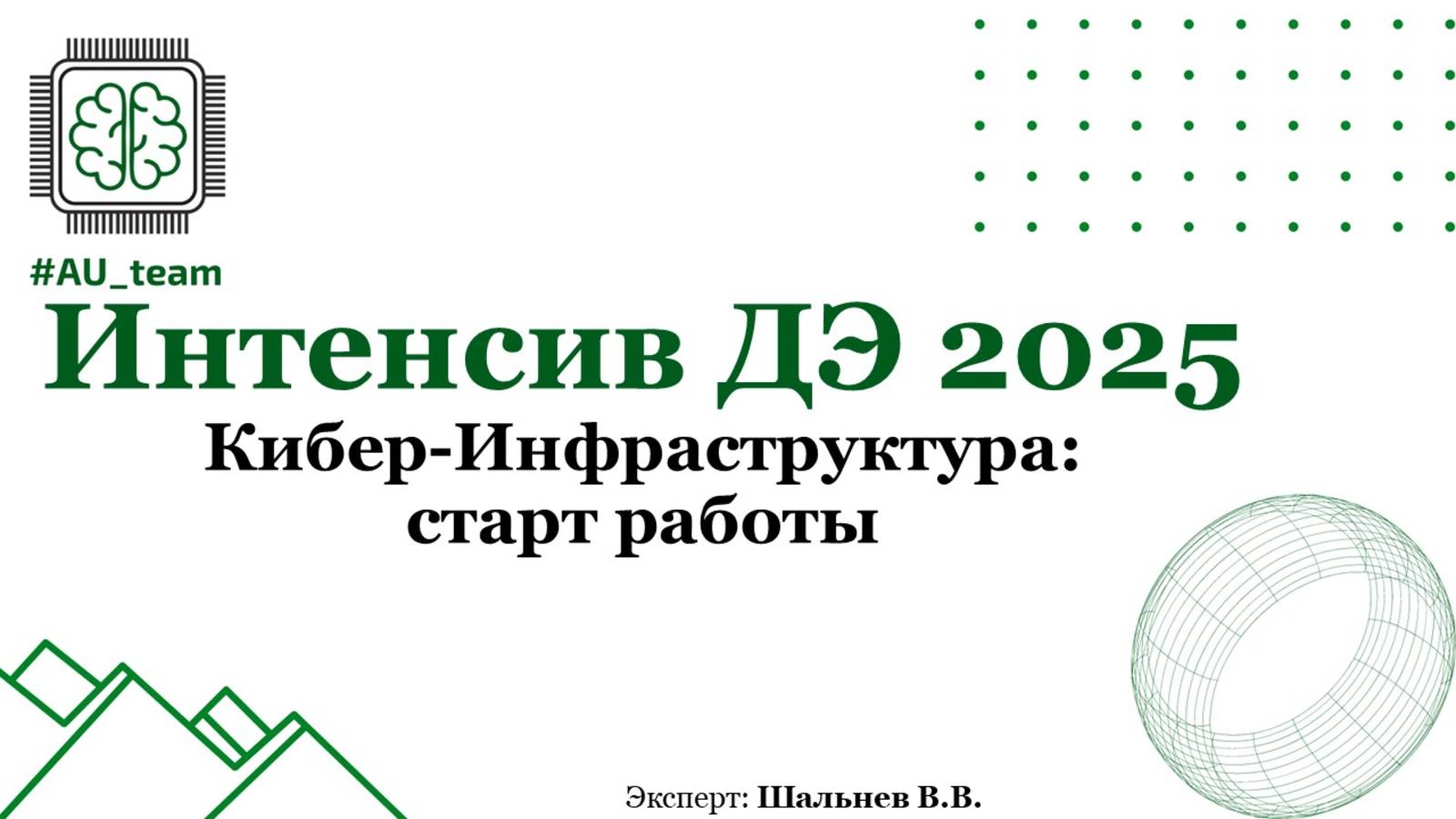 КиберИнфраструктура: старт работы