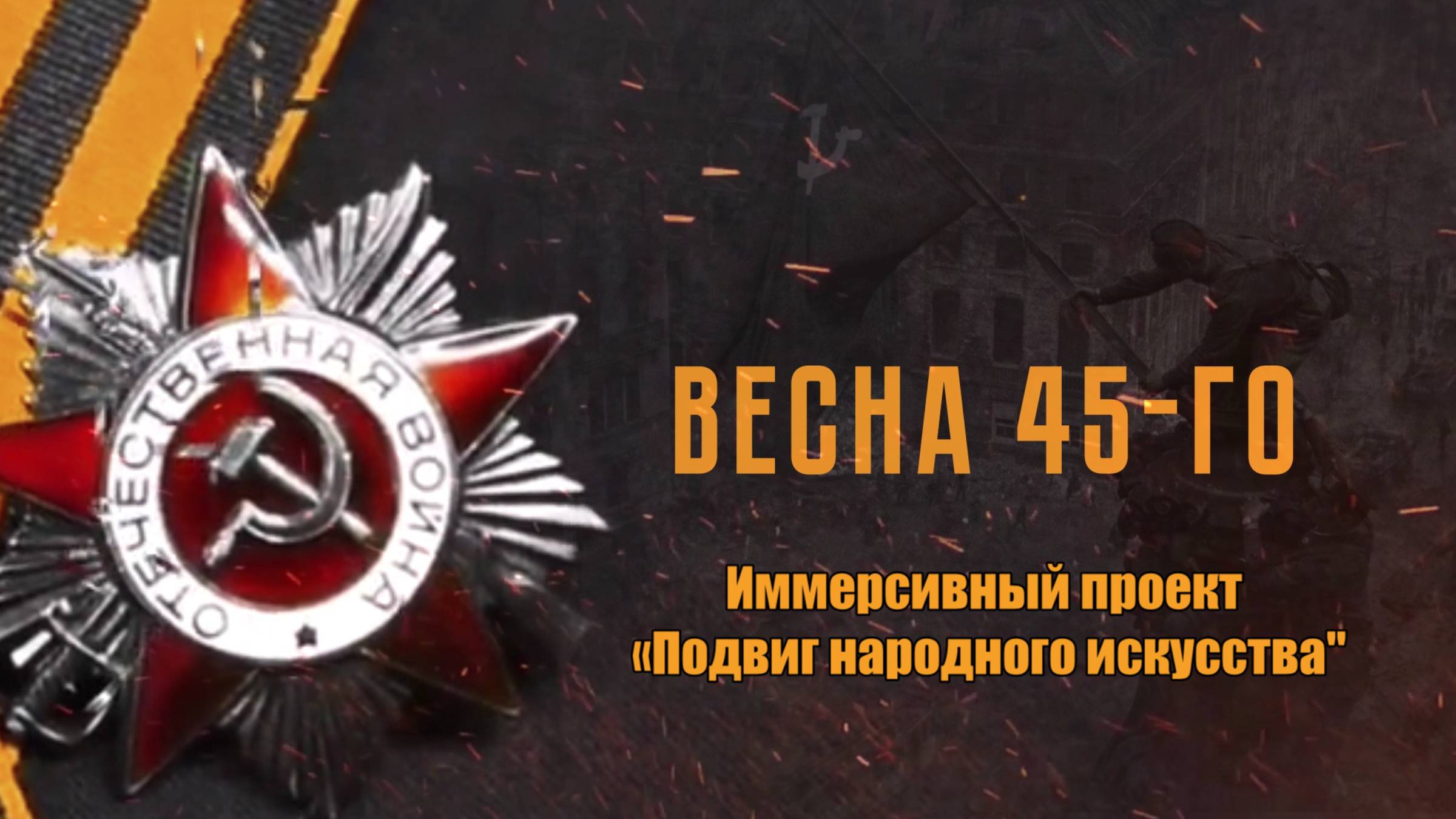 Подвиг народного искусства (иммерсивный проект) 09.05.2025