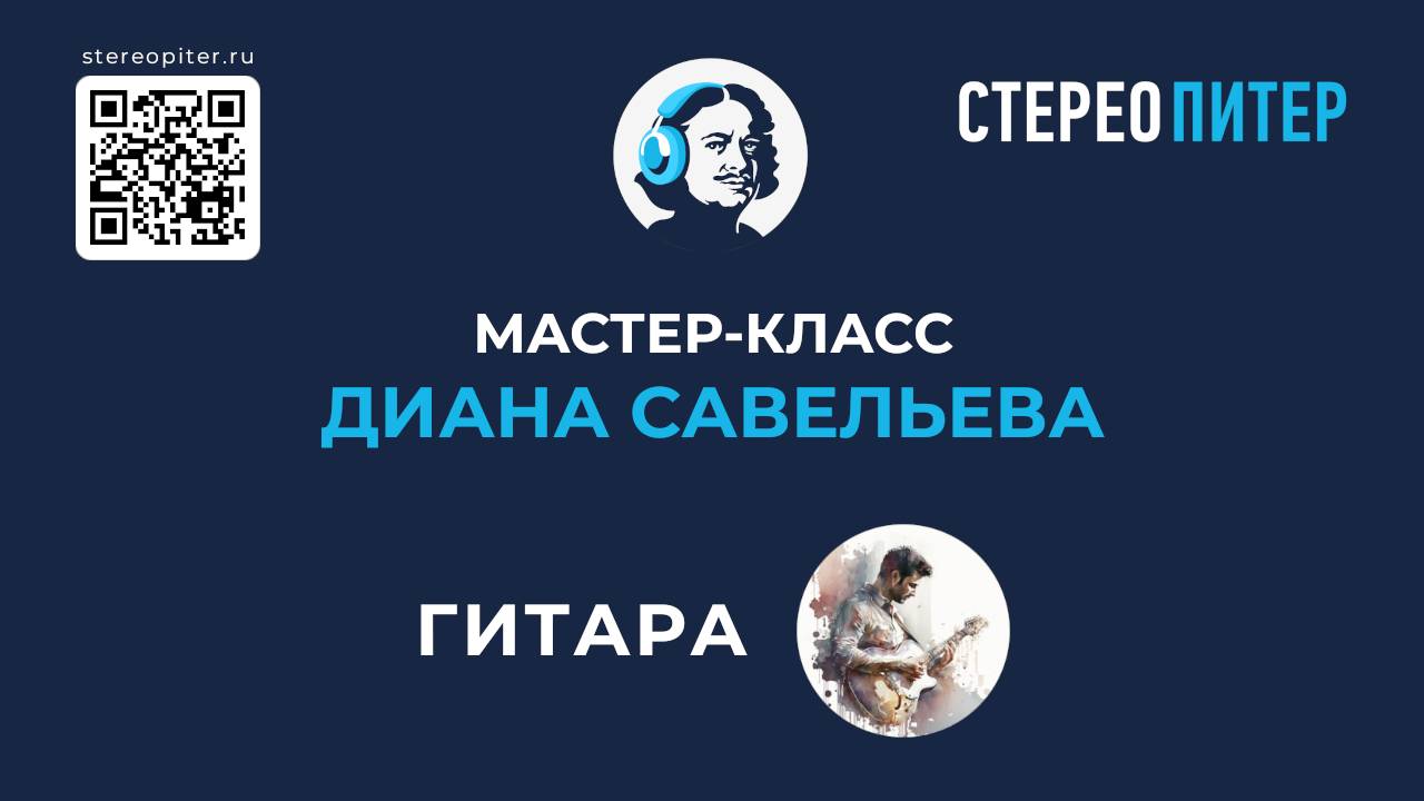 Мастер-класс. Диана Савельева. Гитара. Школа музыки Стерео Питер