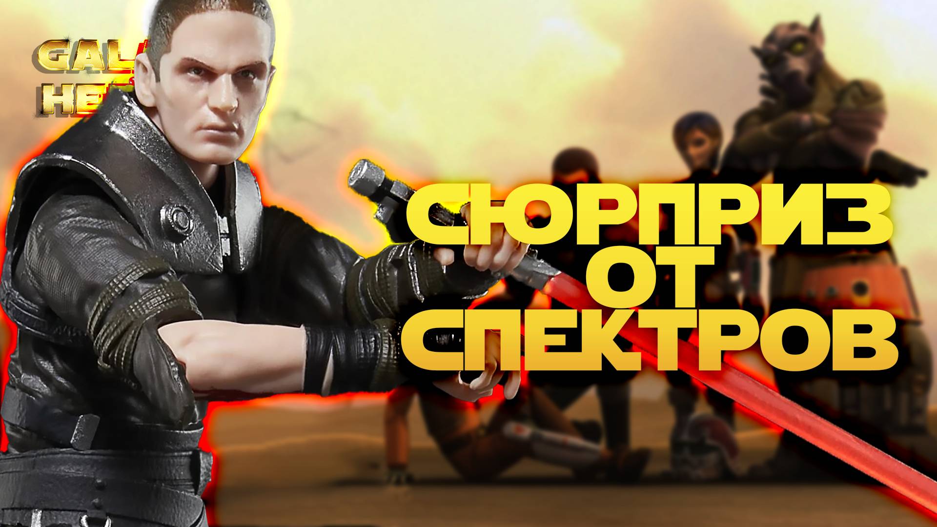 ПРОБЫ СИДИУСА vs StereoMike | SWGOH #1193