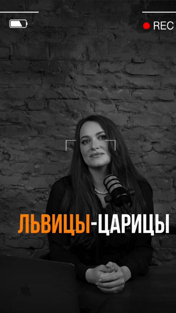 Львицы -царицы