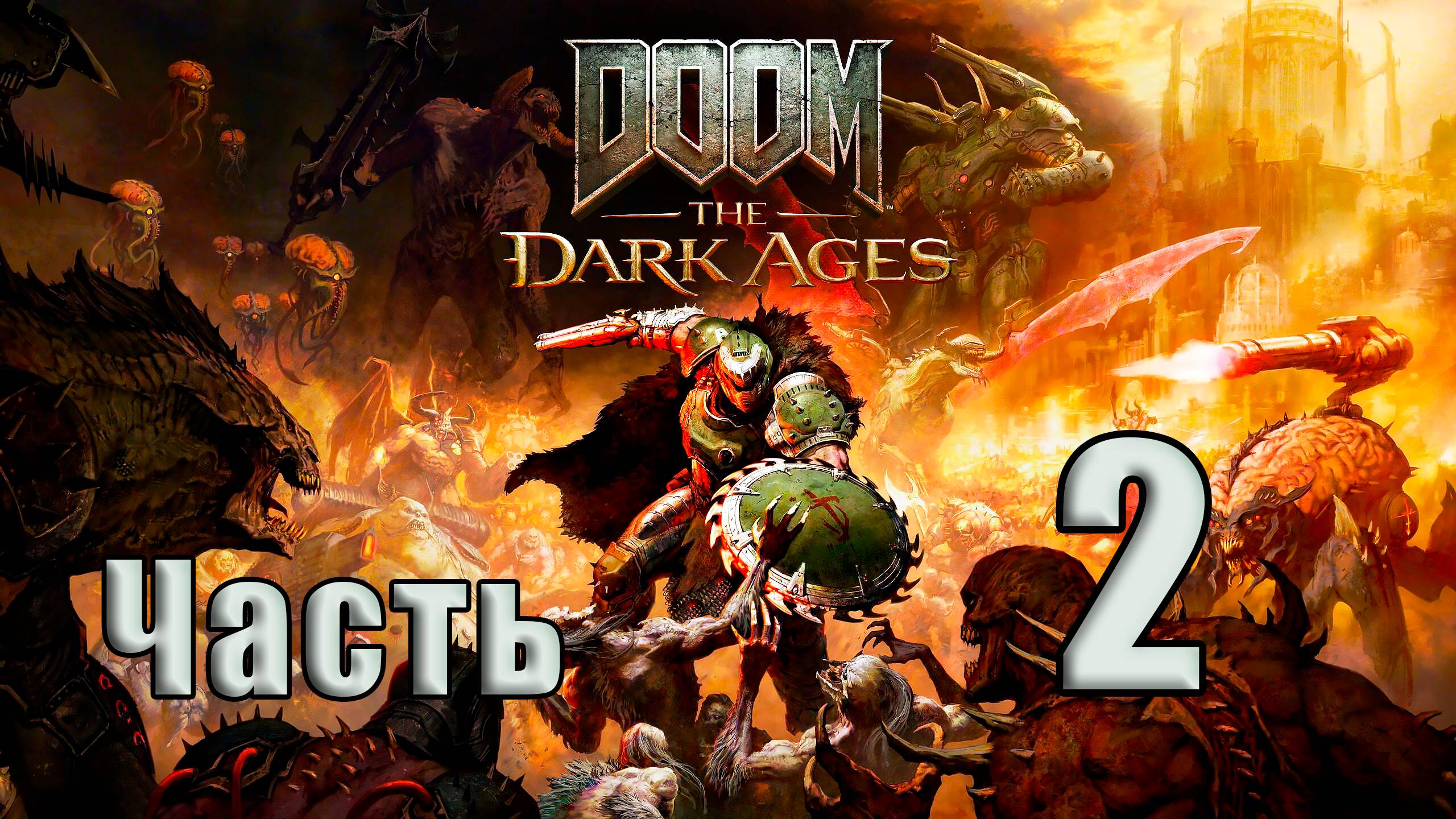 🛑СТРИМ🛑DOOM The Dark Ages ➤ на - ПК🛑Часть # 2🛑