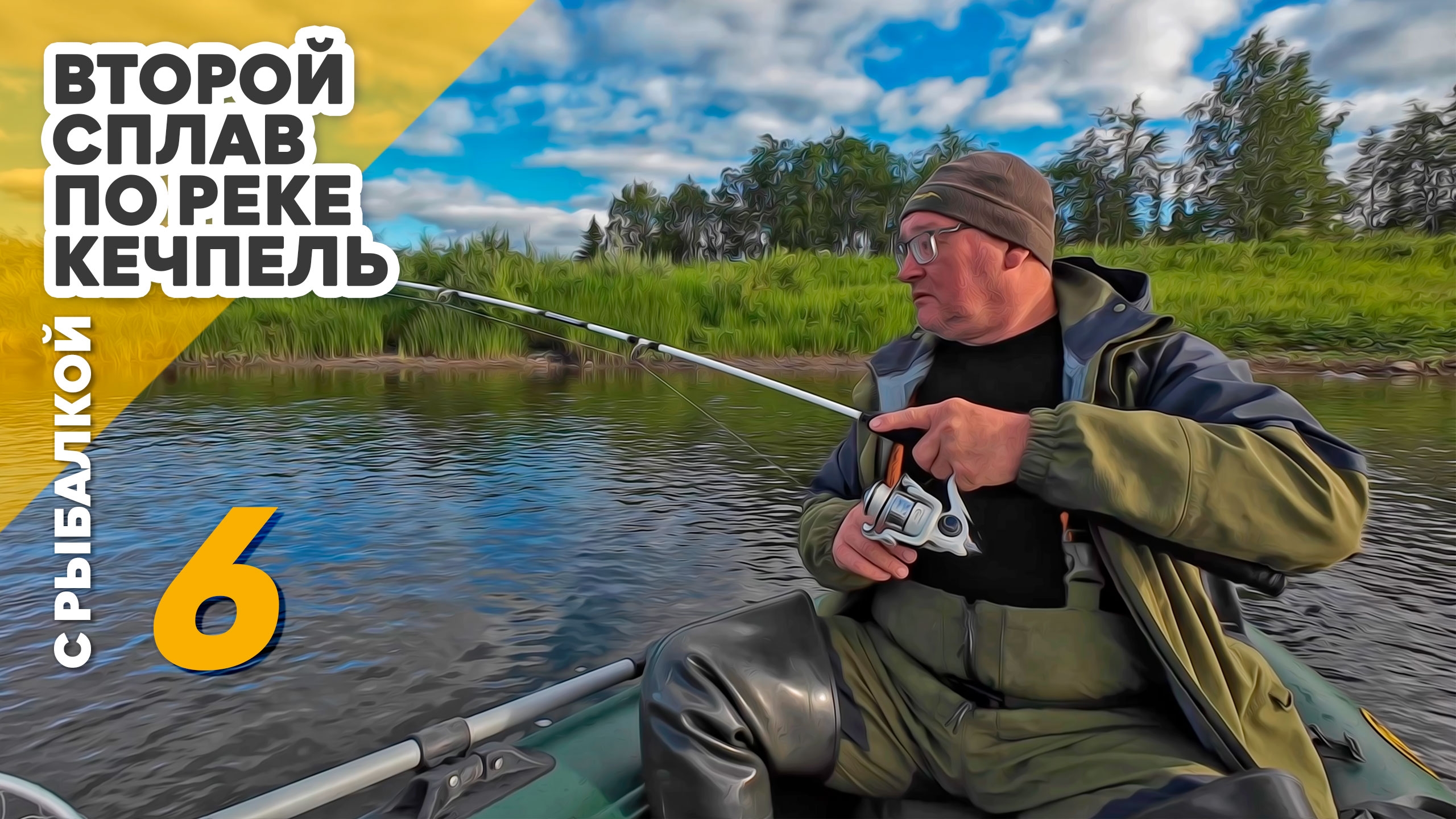 2-й сплав по реке Кечпель с рыбалкой. 6 день