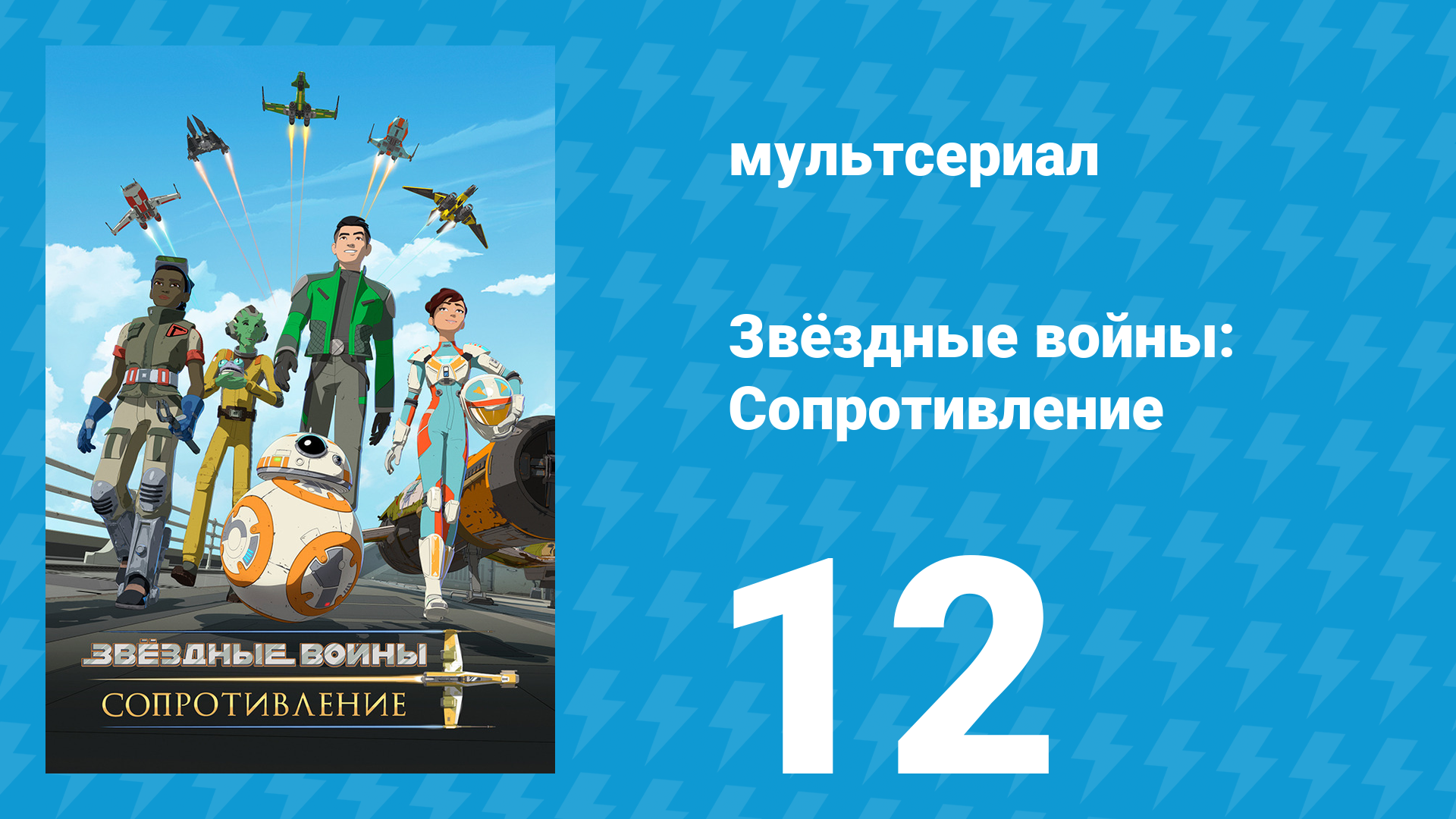 Звёздные войны: Сопротивление 1 сезон 12 серия «Опасный бизнес» (мультсериал, 2018)