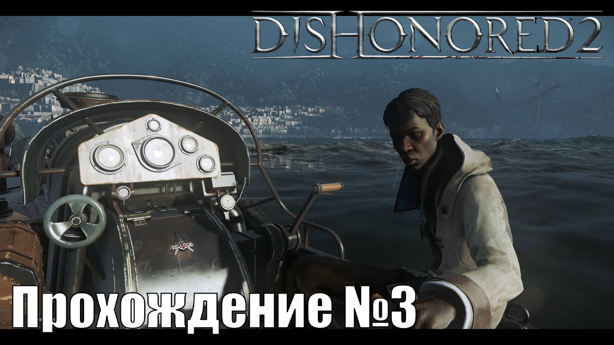 Аддемирский институт и королевский убийца ► Dishonored 2 Прохождение №3 #dishonored2