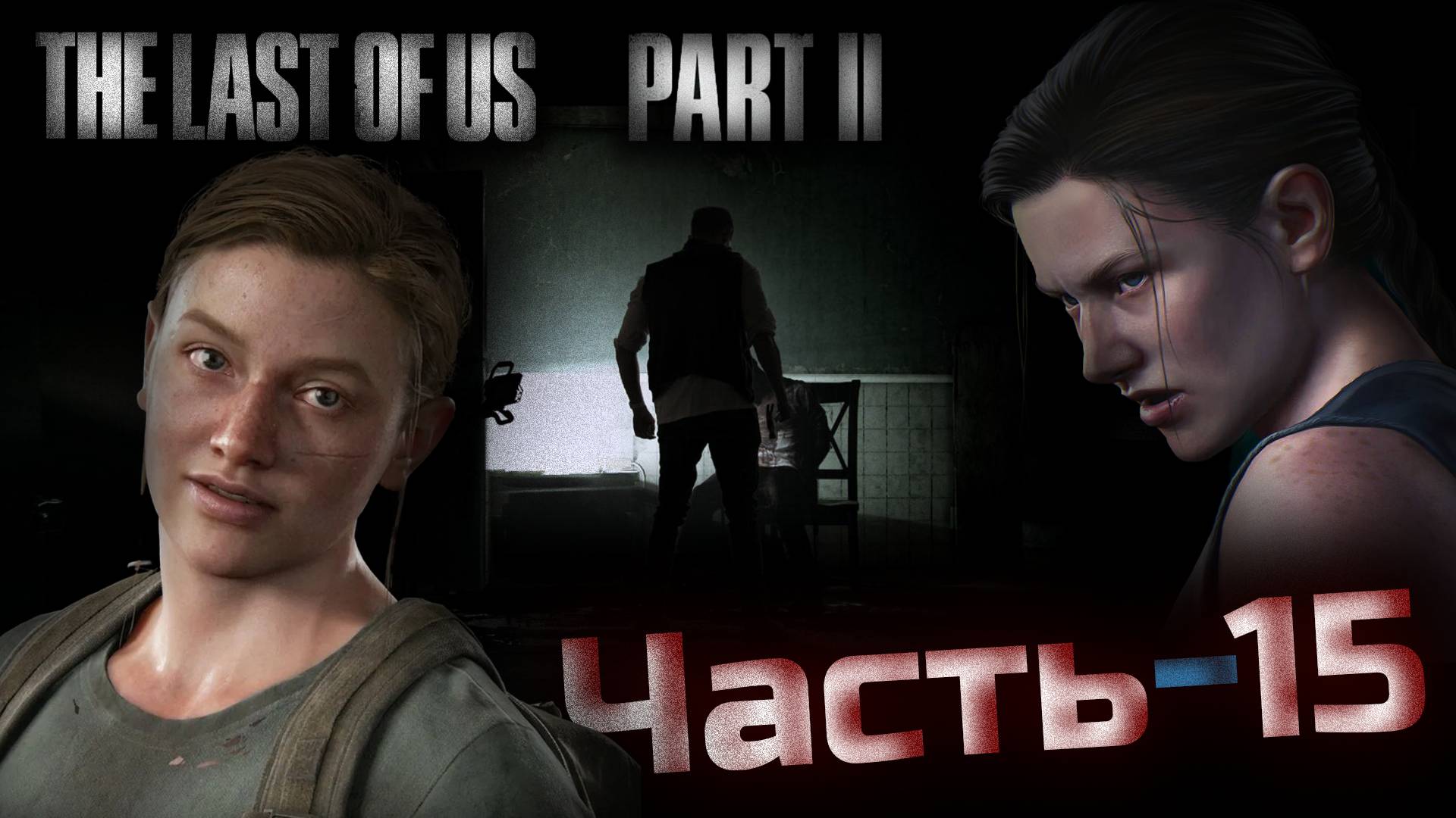 The Last of Us Part 2 (PC) "Ч-15"Прохождение в 21:9"Широкий угол" Озвучиваю всех персонажей